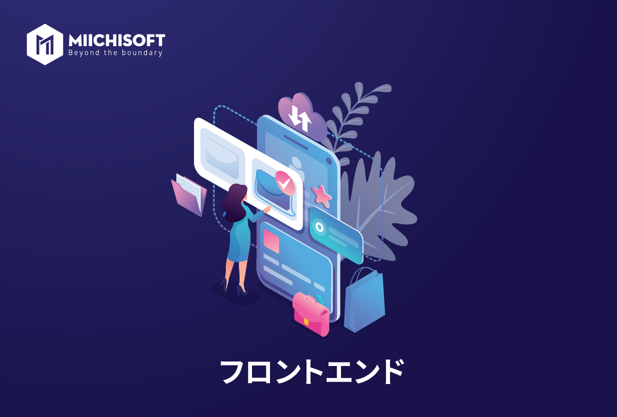 フロントエンド開発とバックエンド開発の違い - Miichisoft