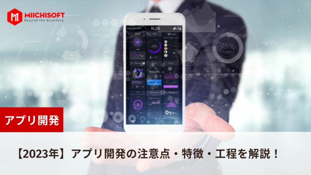 【2023年】アプリ開発の注意点・特徴・工程を解説！ - Miichisoft