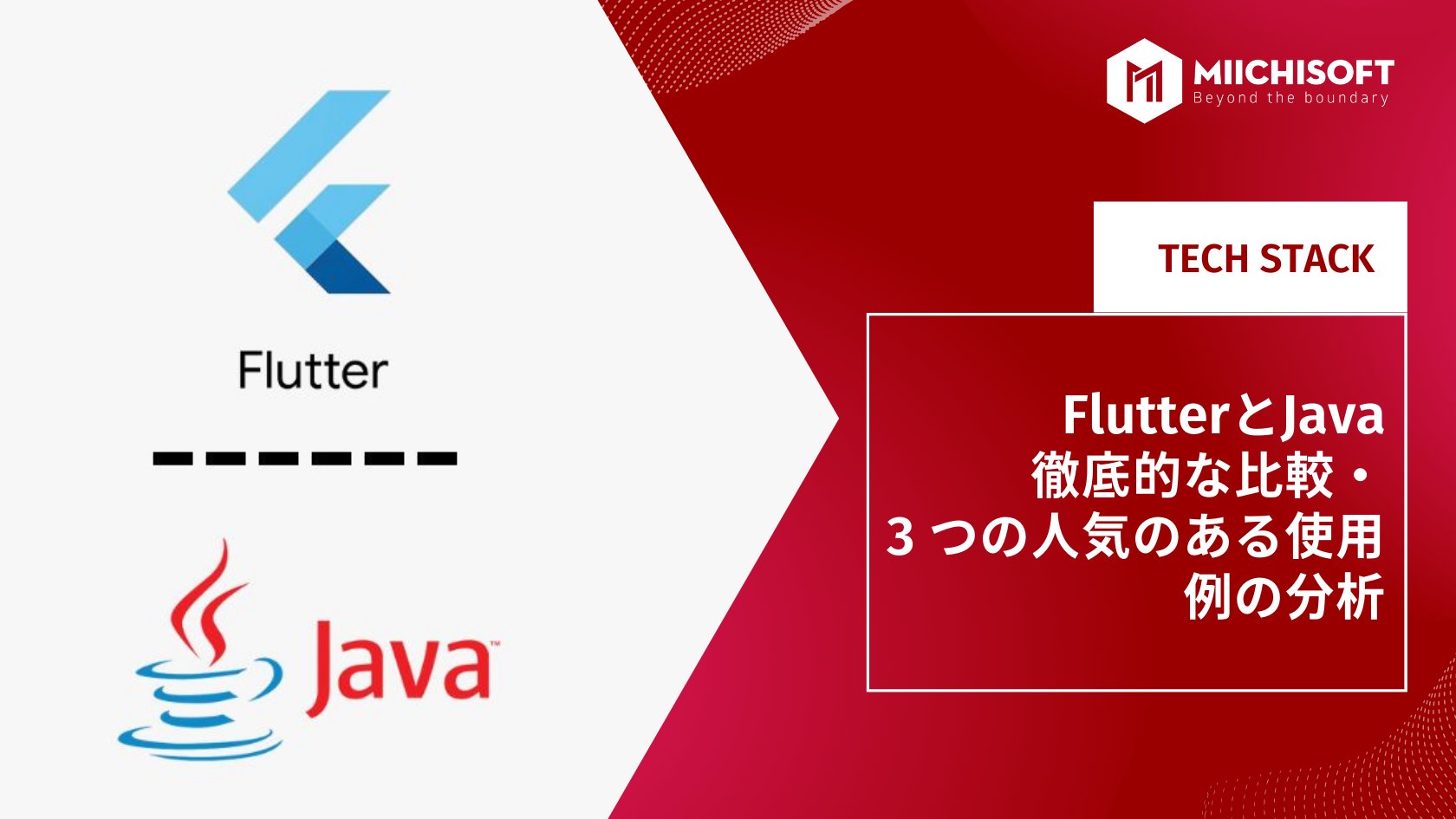 FlutterとJava:徹底的な比較・3 つの人気のある使用例の分析