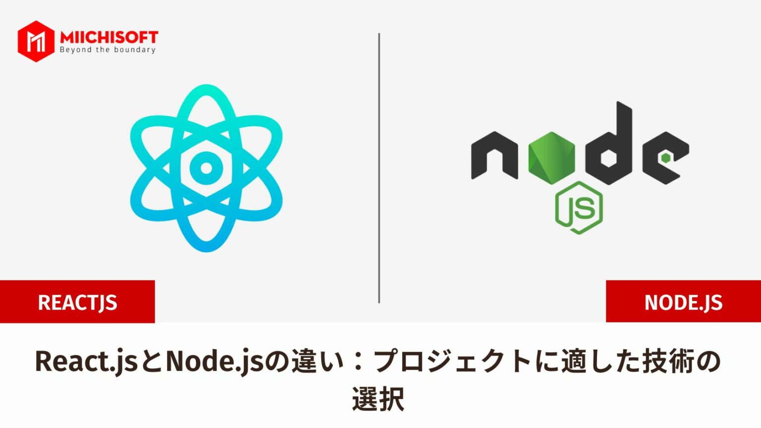 ReactjsとNode.jsの違い：プロジェクトに適した技術の3つの選択
