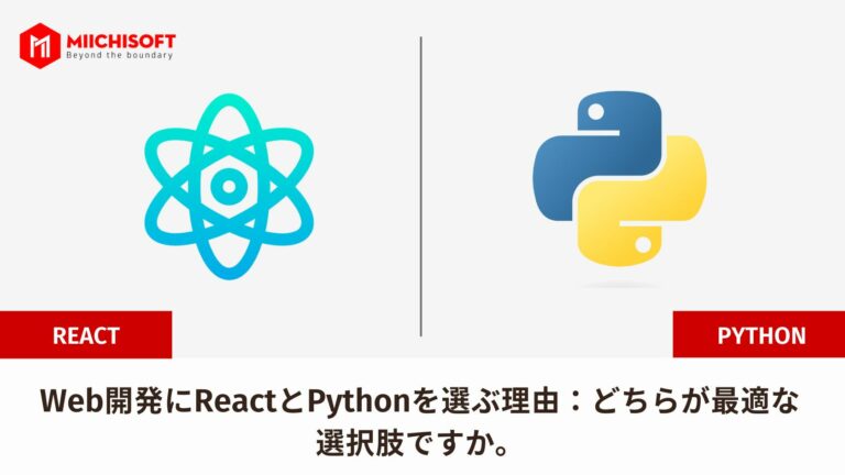 Web開発にReactとPythonを選ぶ理由：2つのが最適な選択肢ですか。