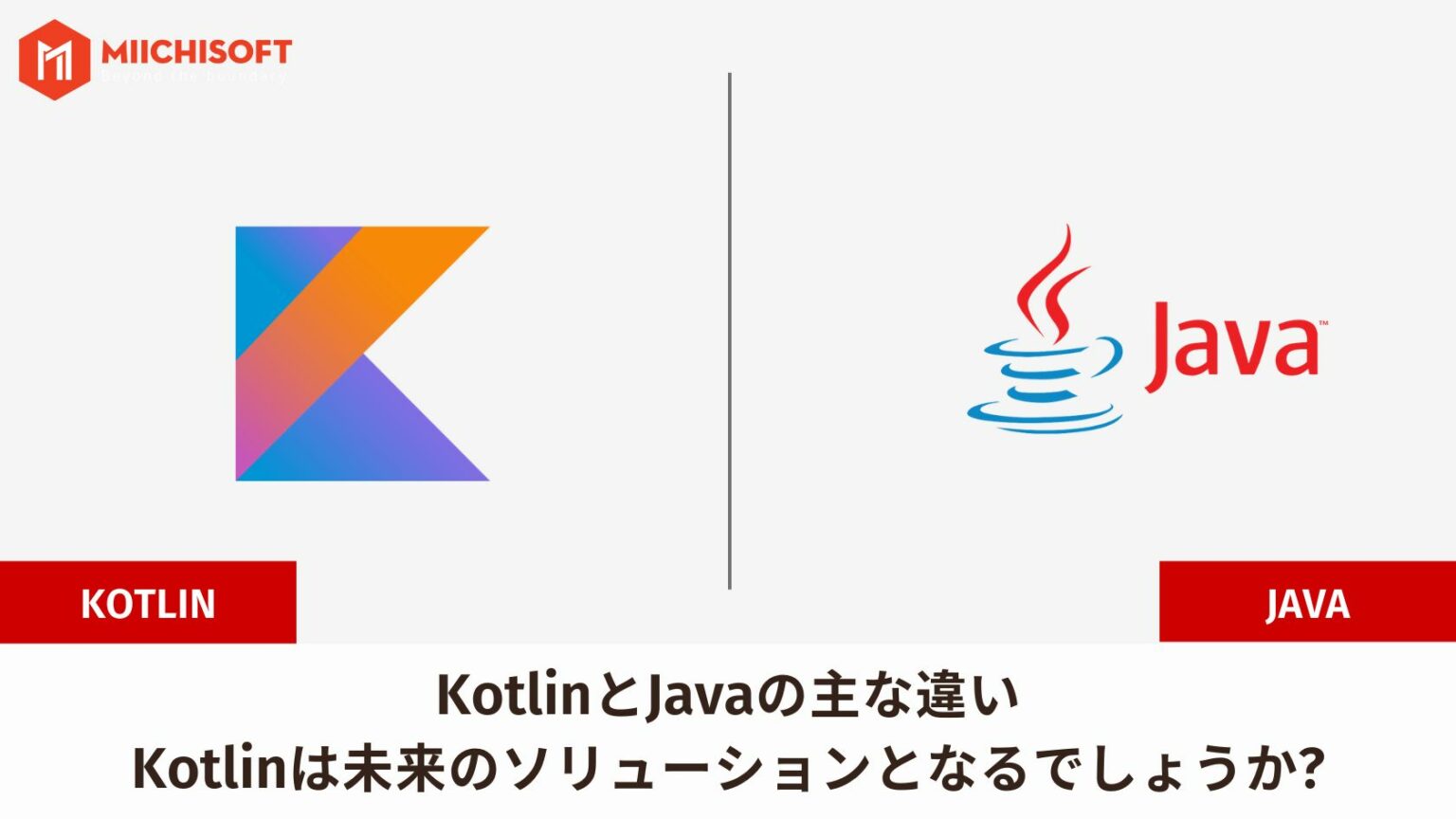 JavaとKotlinの主な違い。Kotlinは未来のソリューションとなるでしょうか?