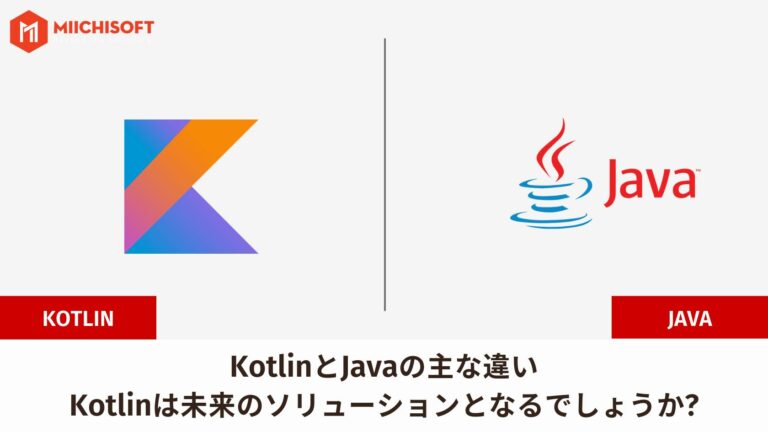 JavaとKotlinの主な違い。Kotlinは未来のソリューションとなるでしょうか?