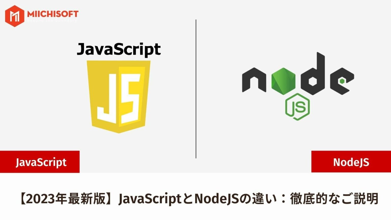 JavaScriptとNodeJS：2023年にどちらがおすすめ？